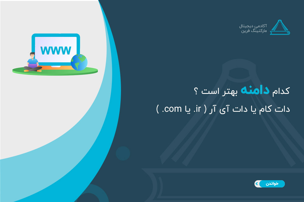 کدام دامنه بهتر است؟ دات کام یا دات آی آر (ir. یا com.) - آکادمی فرین